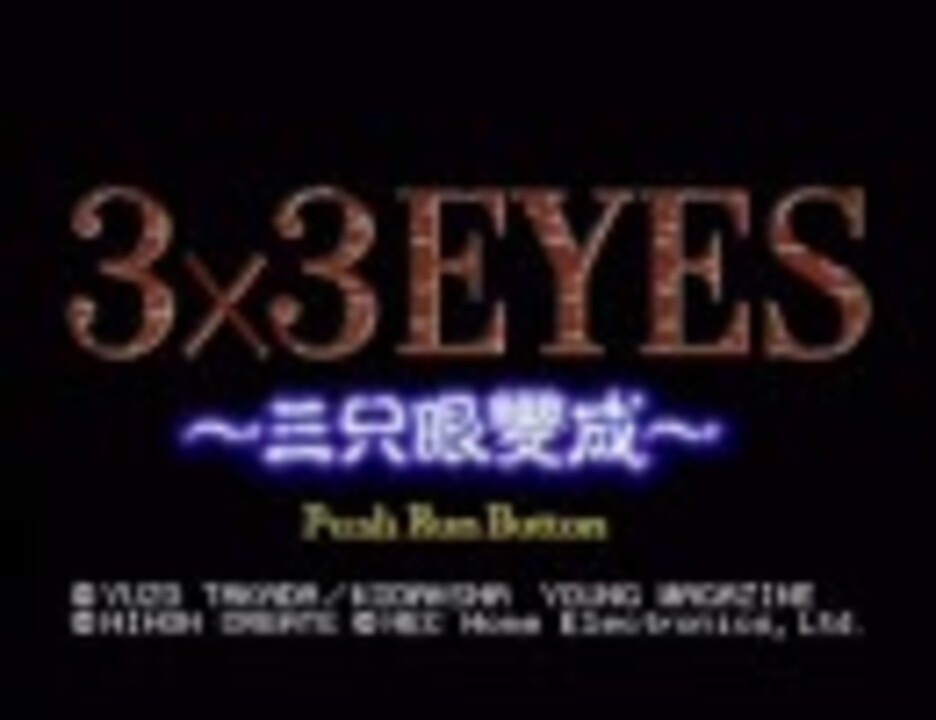 PCエンジン版 3×3EYES～三只眼變成～ 1/16 - ニコニコ動画