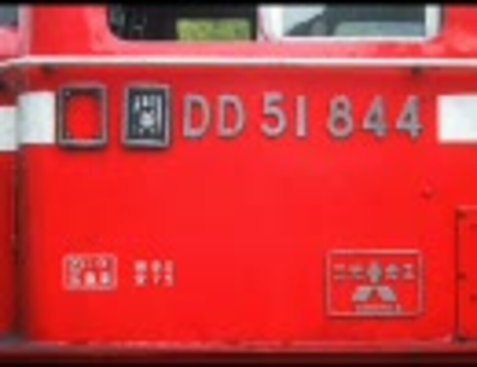 【音鉄】 DD51-844 [関] アイドリング音 【車外】 - ニコニコ動画
