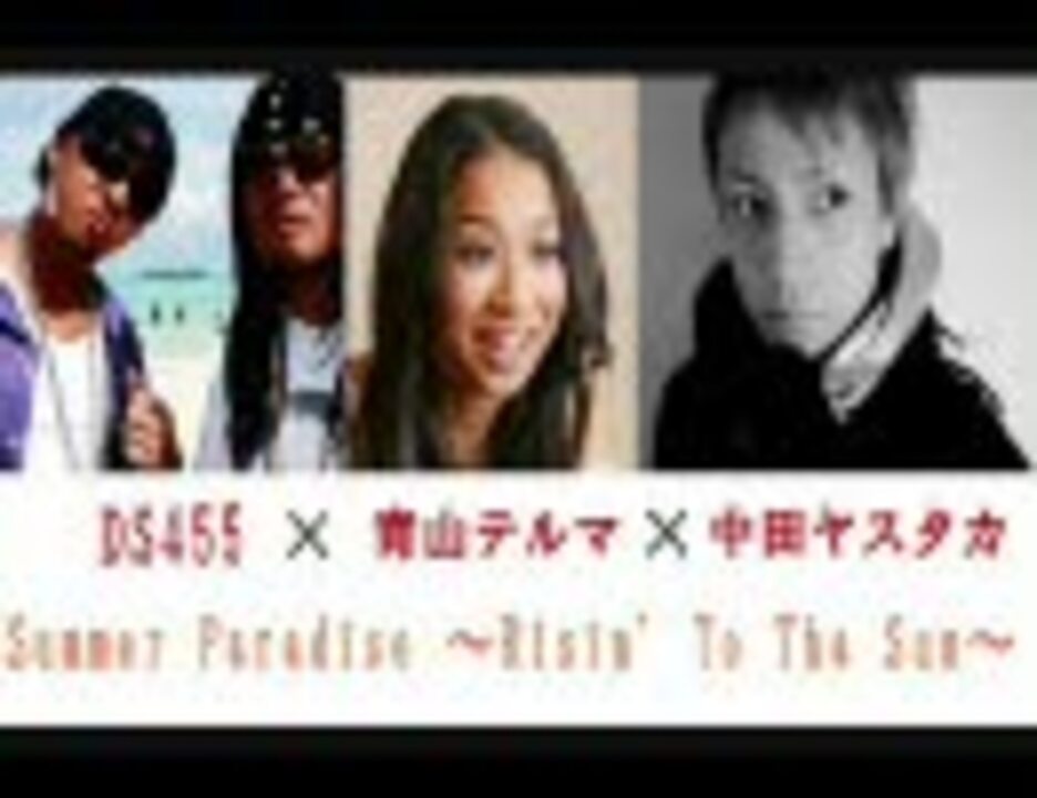 【ブレンド】 SUMMER PARADISE ~RISIN' TO THA SUN~ / DS455 - ニコニコ動画