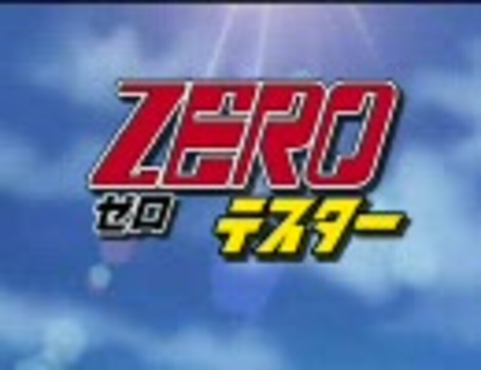 【MAD】ZEROテスター(再エンコ) - ニコニコ動画