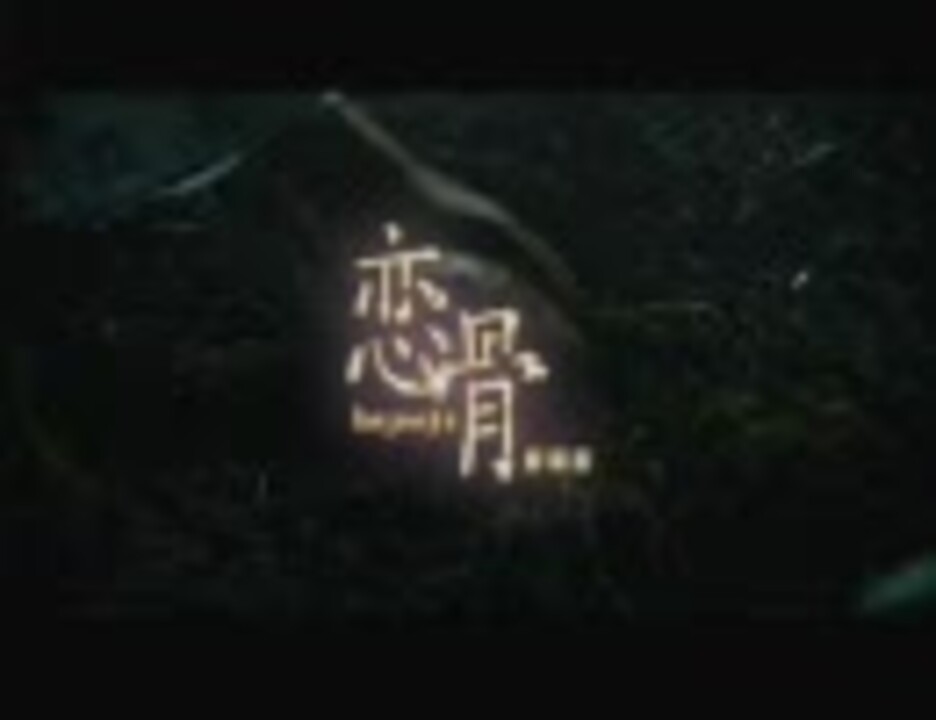 【映画】恋骨 KOIBONE 劇場版 (2005) 予告編 - ニコニコ動画