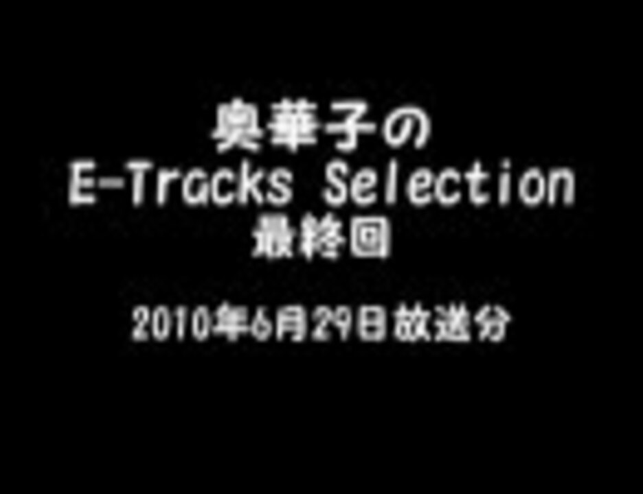奥華子のE-Tracks Selection最終回 6月29日放送分 - ニコニコ動画