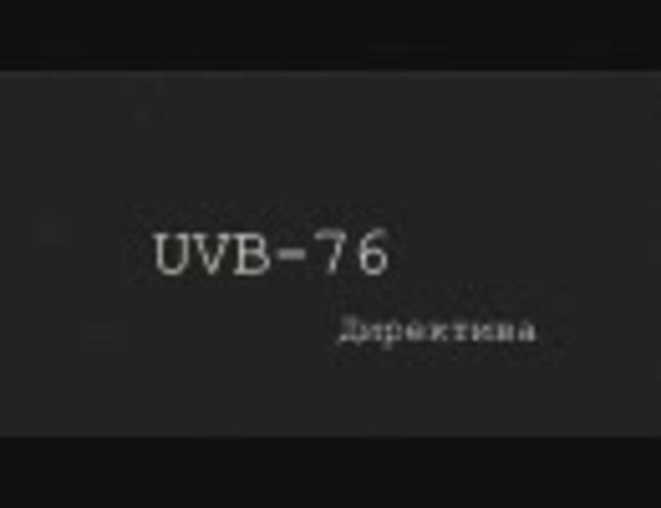 UVB-76 - ニコニコ動画