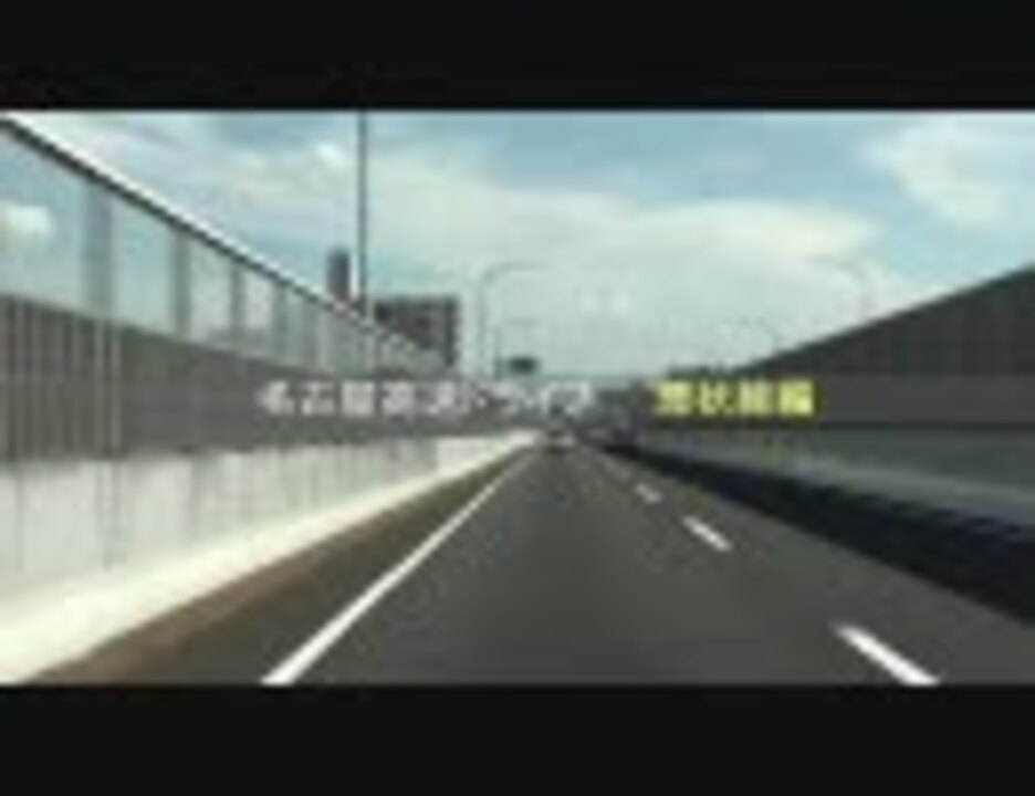 名古屋高速ドライブ 環状線編 - ニコニコ動画