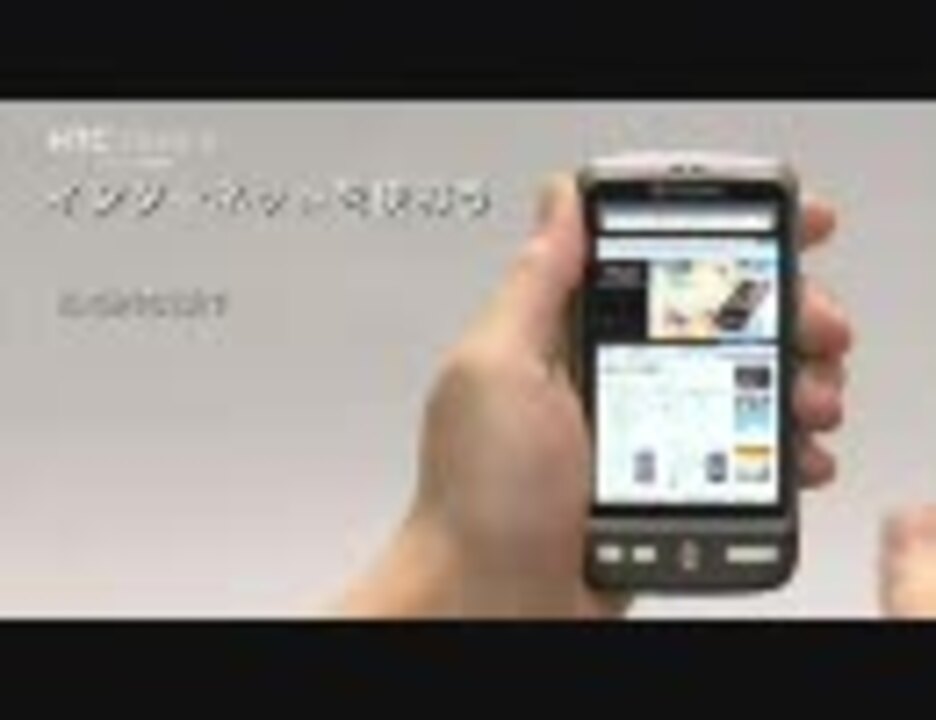 インターネット 【HTC Desire SoftBank X06HT】スタートガイド2/8 - ニコニコ動画