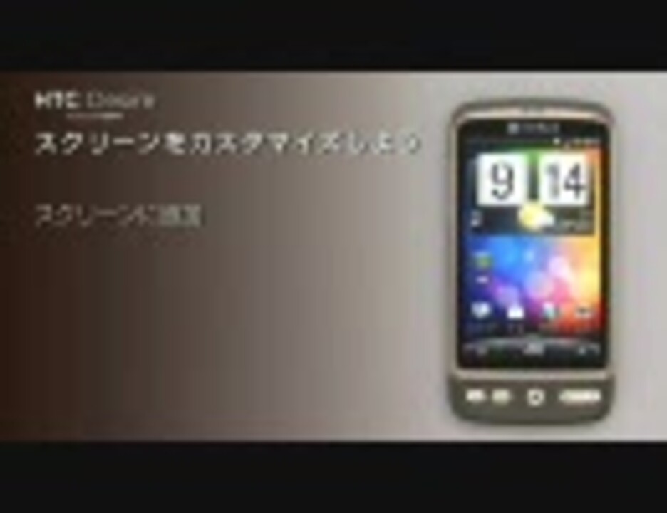 スクリーンのカスタマイズ 【HTC Desire SoftBank X06HT】スタートガイド3/8 エンターテイメント/動画 - ニコニコ動画