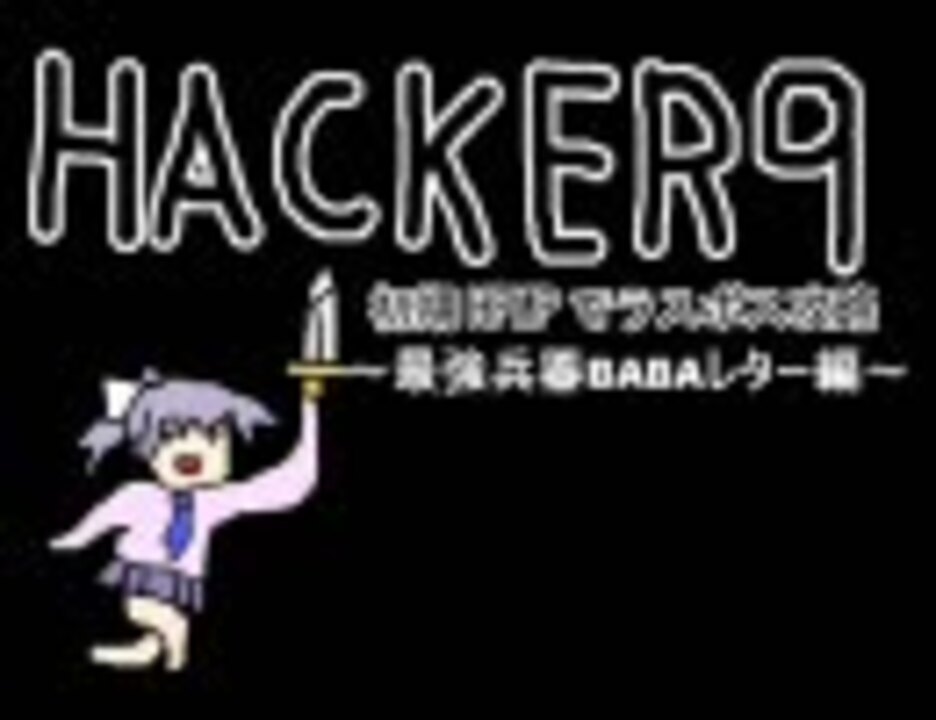 HACKER9 初期HPMPでもできるラスボス攻略まとめ - ニコニコ動画