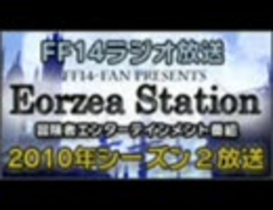 【FFXIV】 Eorzea Station 【FF14】第二十回放送 - ニコニコ動画