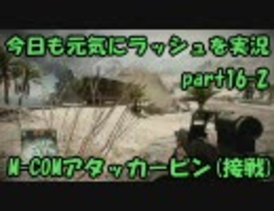 【BFBC2】 今日も元気にラッシュを実況 part16-2 M-COMアタッカーピン 後半 - ニコニコ動画