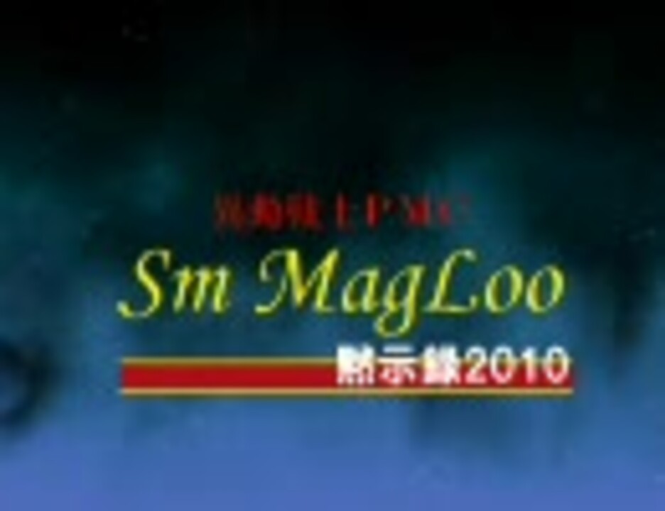 Sm MagLoo 黙示録2010 R・S・V ACT：8.5 前半 - ニコニコ動画