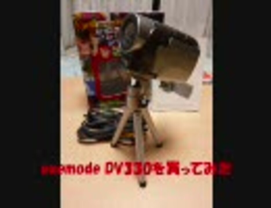 exemode DV330を買ってみた - ニコニコ動画