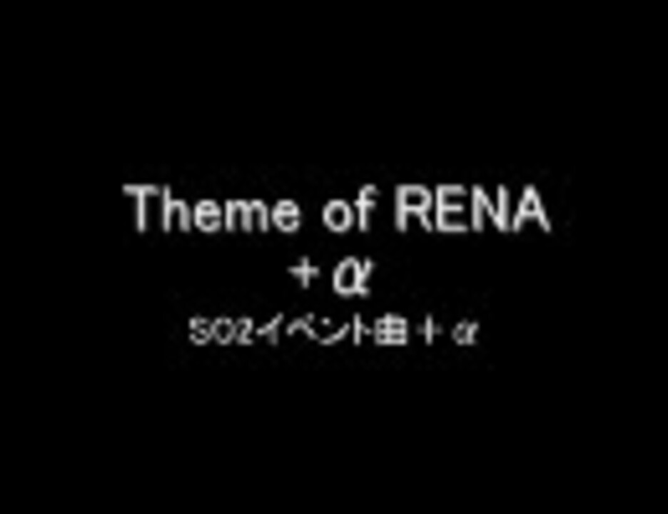【SO2】Theme of RENAとその派生曲を集めてみた【桜庭統】 - ニコニコ動画