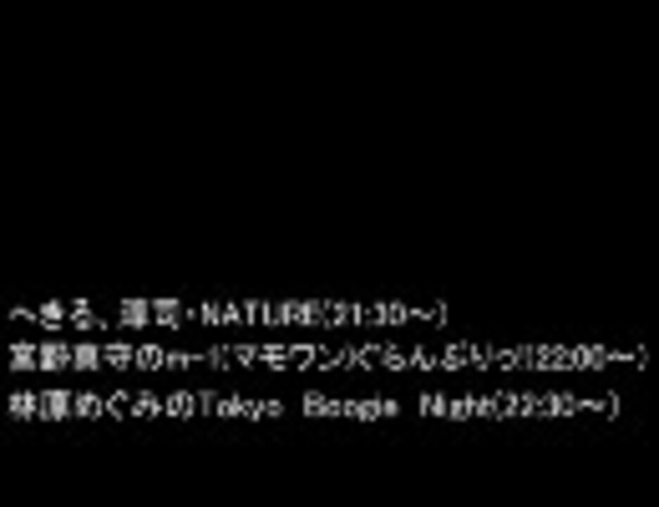 椎名へきる 宮野真守 林原めぐみ ラジオ(2010年8月1日分) - ニコニコ動画