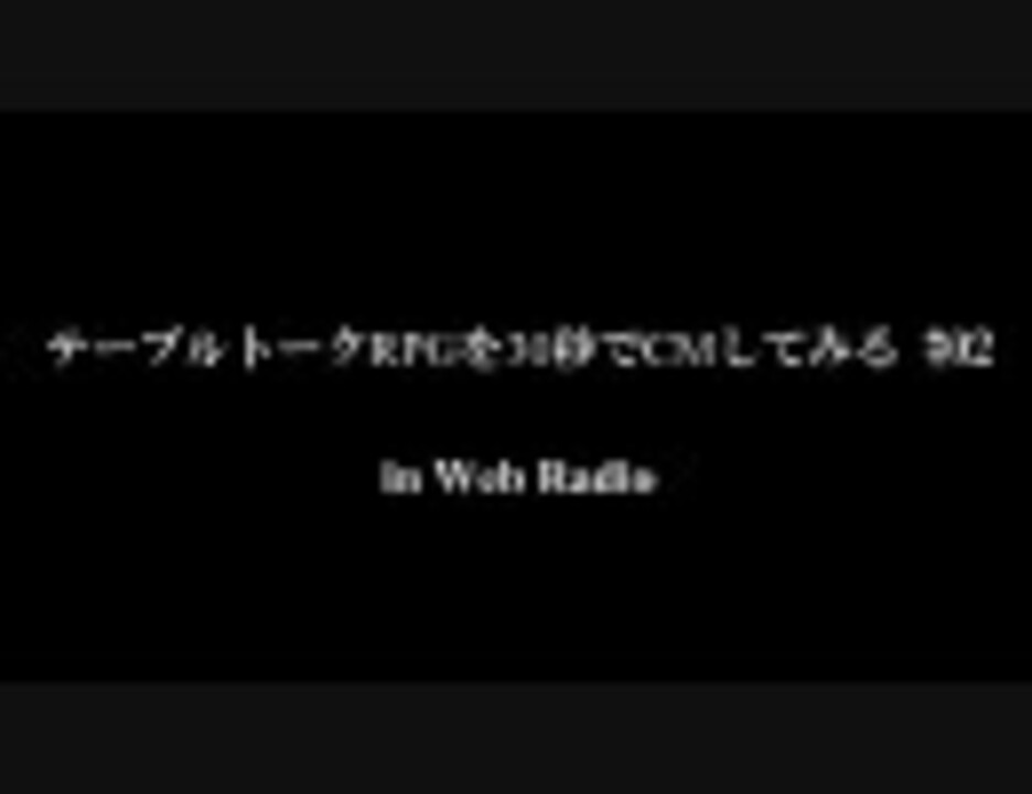 TRPGを30秒でCMしてみる in Radio #02 - ニコニコ動画