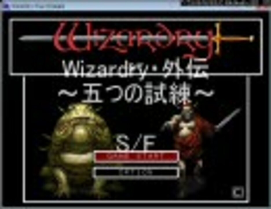 けいおん部が冒険！Wizardry FO ユーザーシナリオ「S/F」 その1 - ニコニコ動画