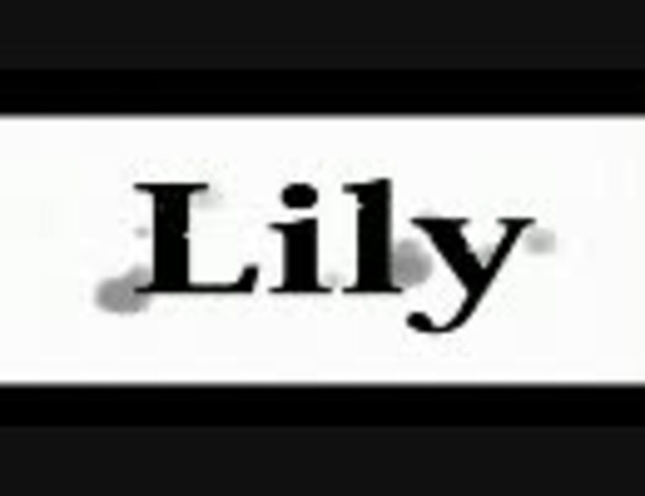 【体験版lily】black And Lily【オリジナル】 ニコニコ動画