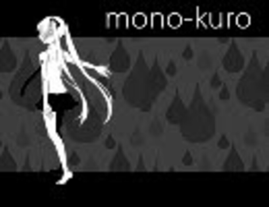 【初音ミク】 mono-kuro 【オリジナル曲】 - ニコニコ動画