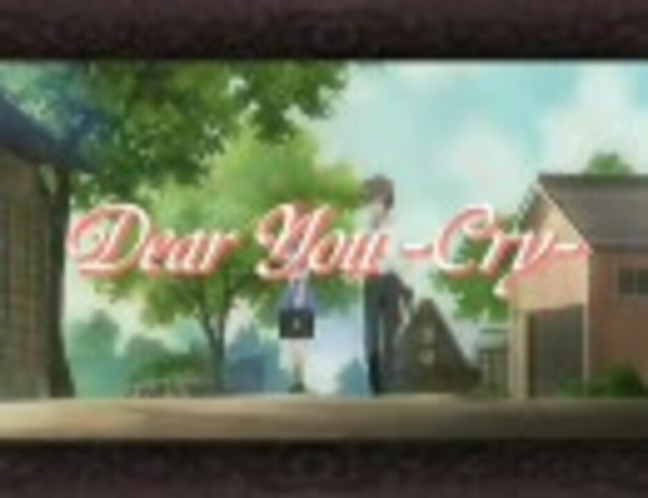 [ひぐらしMAD] Dear You -Cry- ～私を許してくれますか～ 修正前 - ニコニコ動画