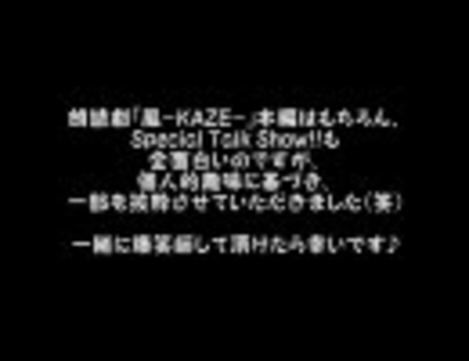 寸劇始めちゃいました♪朗読劇【風-KAZE-】Special Talk Show!! - ニコニコ動画