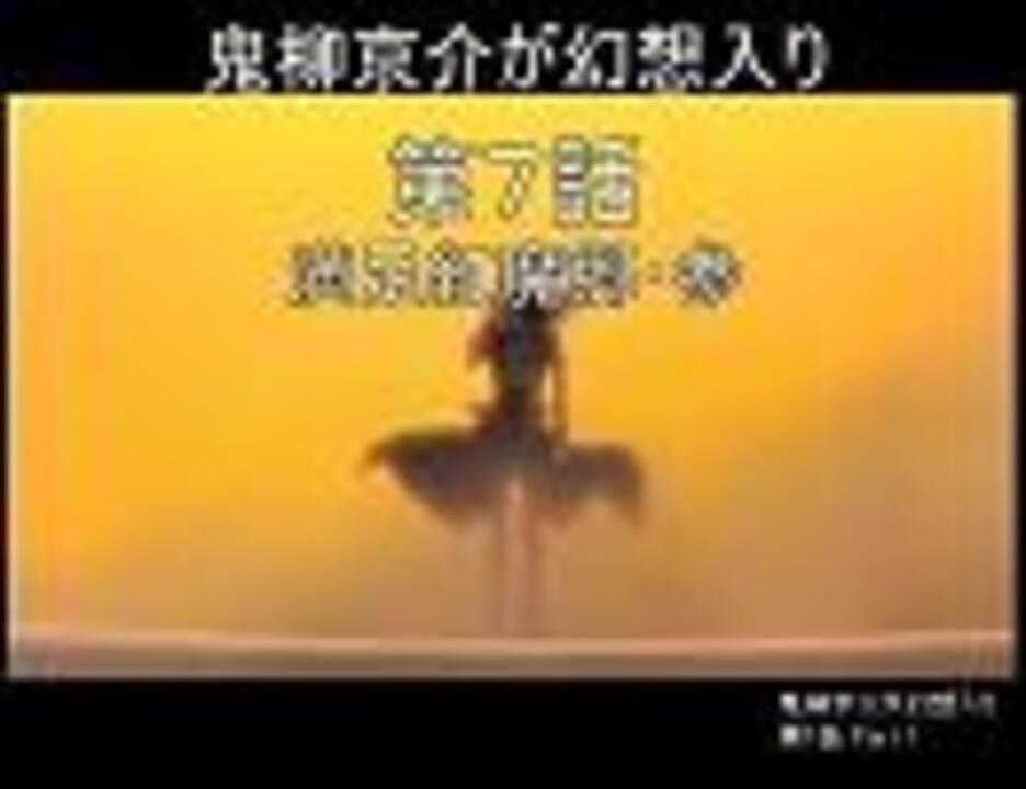 鬼柳京介が幻想入り 第7話 パート1 ニコニコ動画