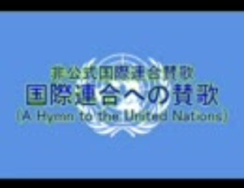 非公式国際連合賛歌「国際連合への賛歌(A Hymn to the United Nations)」 - ニコニコ動画