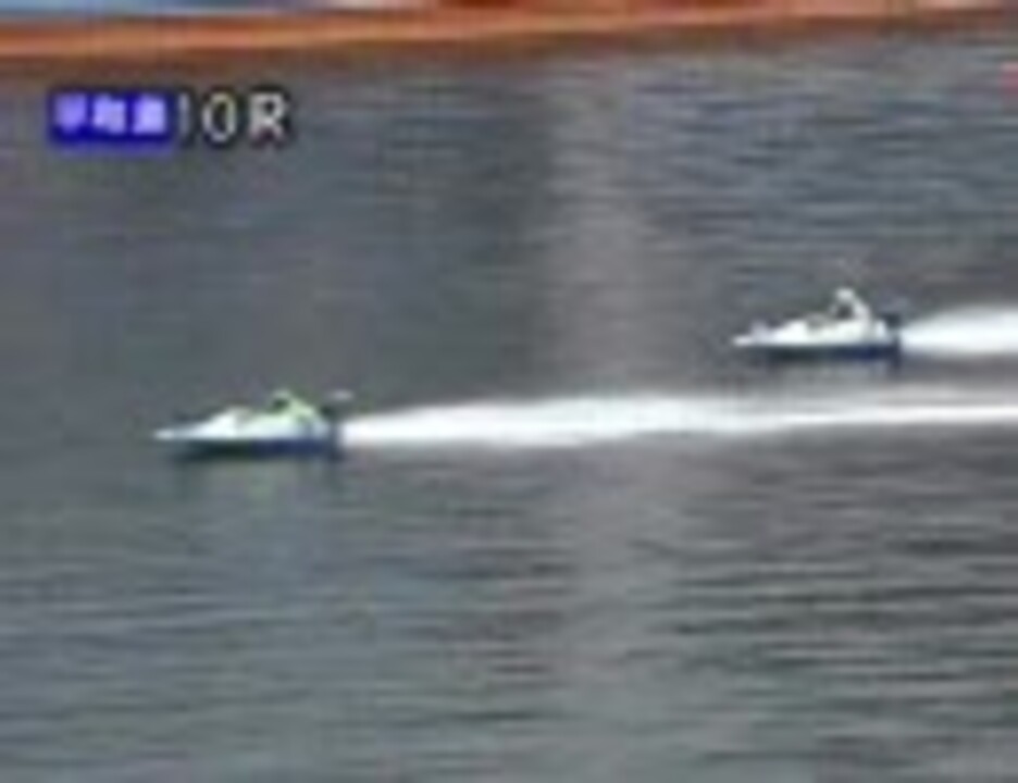 【競艇】平和島競艇 2010/09/20 一般特賞戦10R【BOATRACE】 - ニコニコ動画
