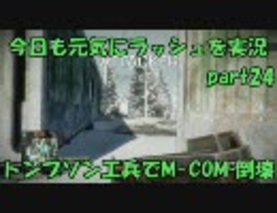 【BFBC2】今日も元気にラッシュを実況 part24 トンプソン工兵でM-COM倒壊 - ニコニコ動画