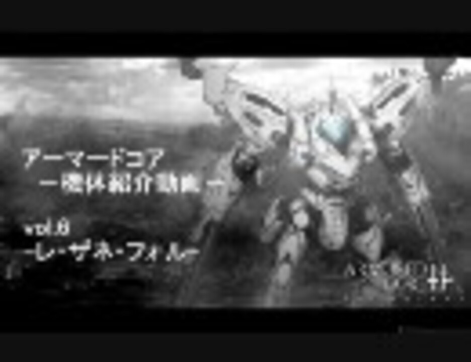【ACfa】アーマードコア機体紹介vol.6【レ・ザネ・フォル】 - ニコニコ動画
