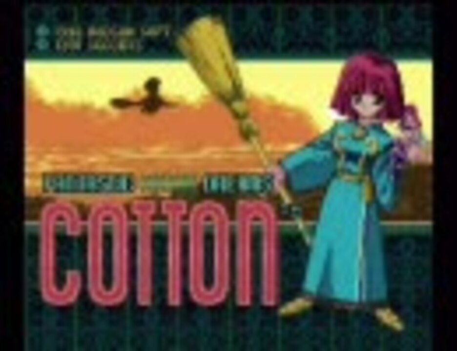 PCエンジン版 コットン 1/4 - ニコニコ動画