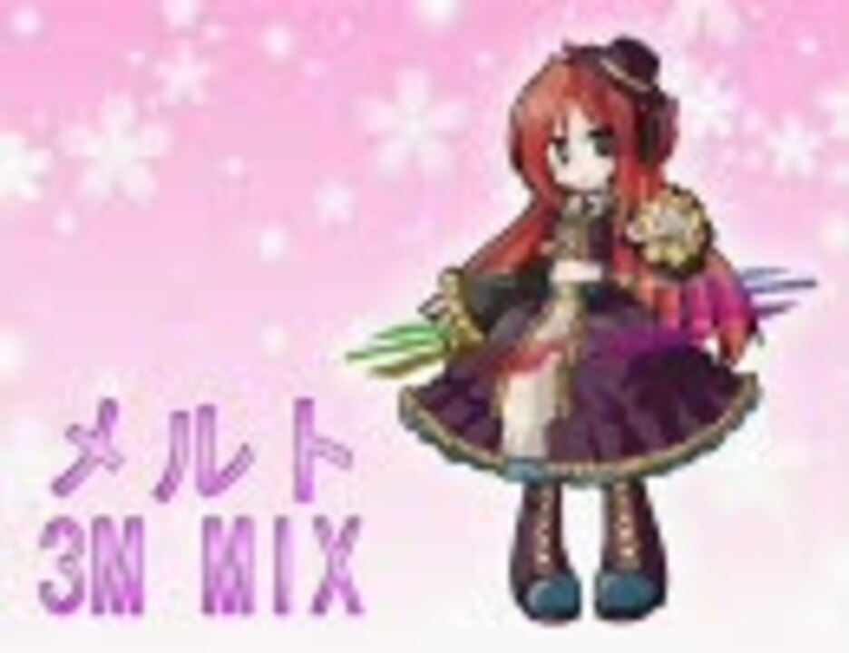 【波音リツ】メルト 3M MIX【UTAUリベンジ】 - ニコニコ動画