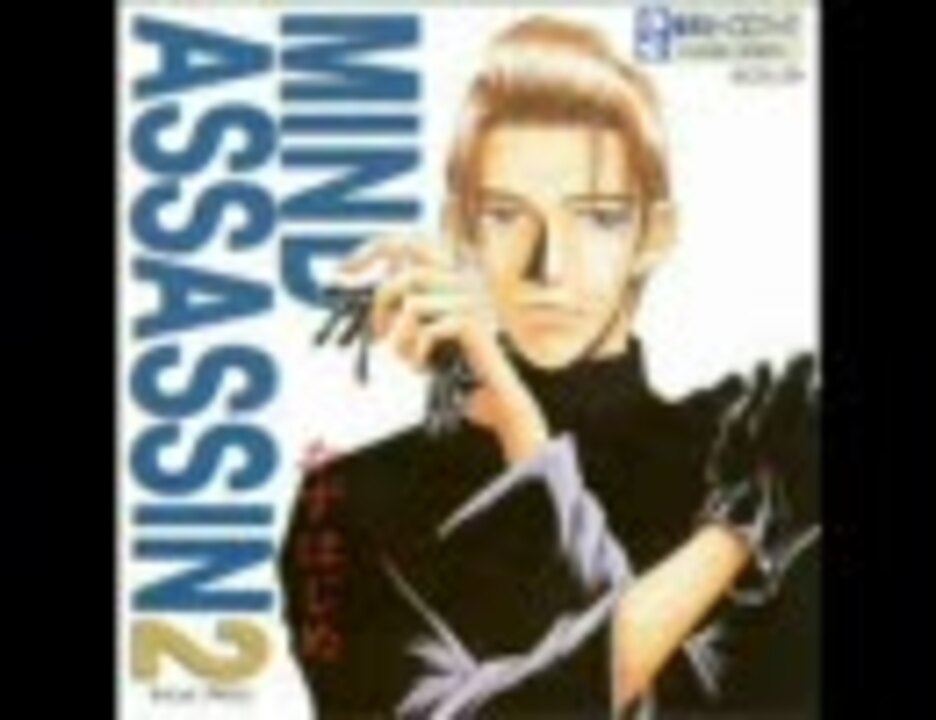 CDブック『MIND ASSASSIN』2巻前半 - ニコニコ動画