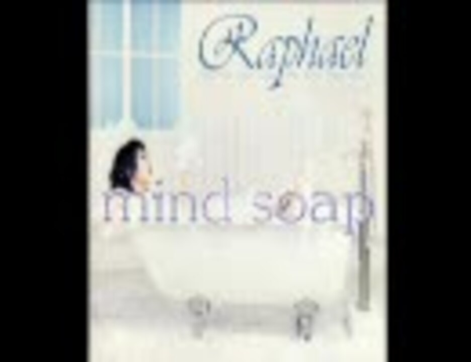 【作業用BGM】Raphael mind soap - ニコニコ動画