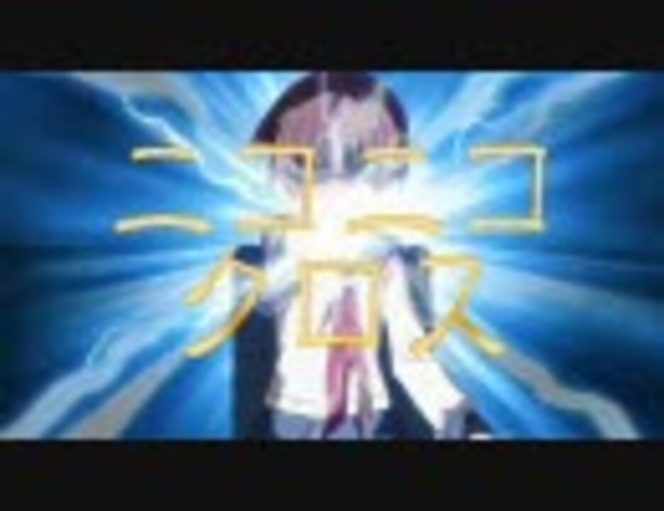 【ニコニコメドレー】ニコニコクロス - ニコニコ動画