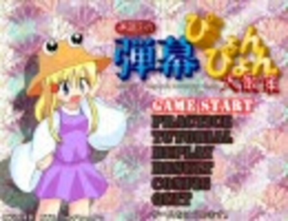 【東方同人ゲーム】 諏訪子の弾幕ぴょんぴょん大散策Proto版 【例大祭SP】 - ニコニコ動画