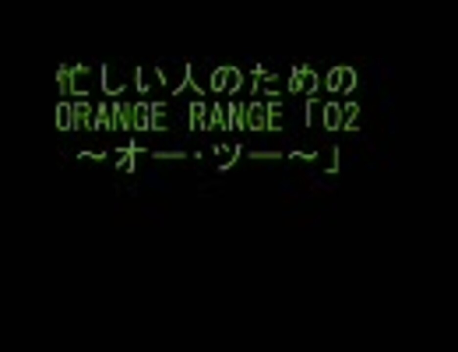 忙しい人のための ORANGE RANGE O2 - ニコニコ動画