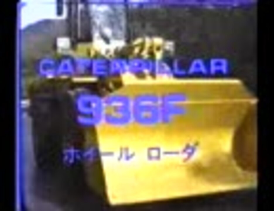 CATERPILLAR 936F ホイールローダ - ニコニコ動画