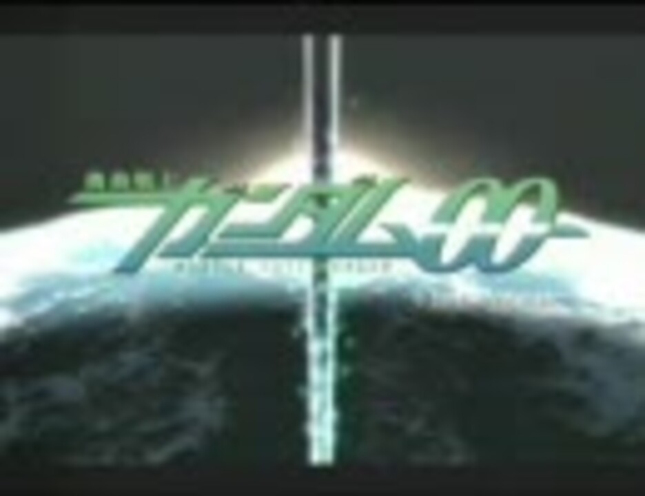 【MAD】機動戦士ガンダムOO・OP/replica - ニコニコ動画