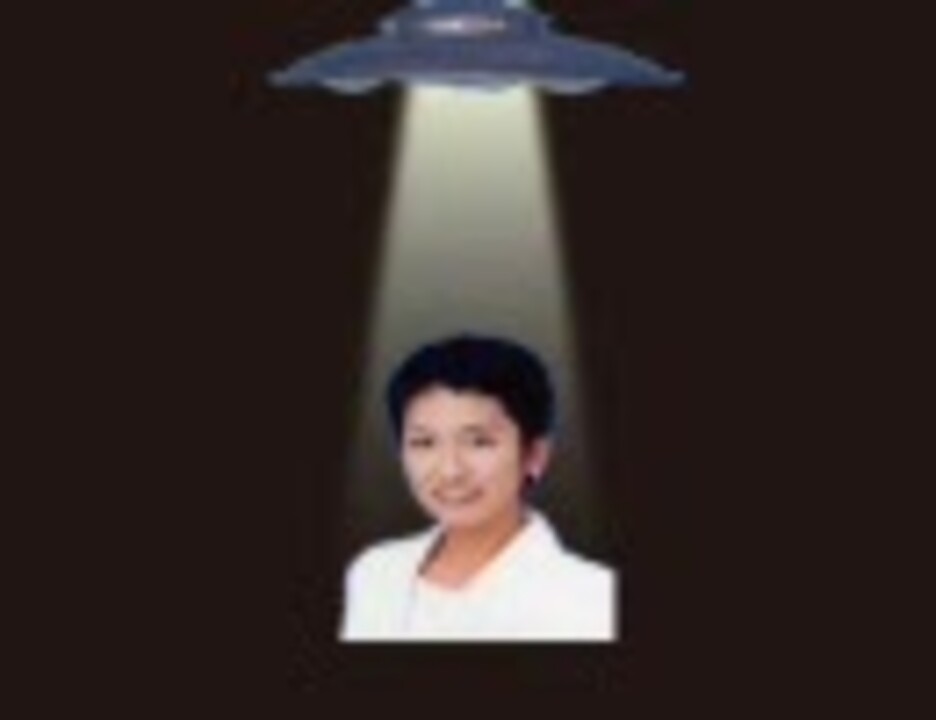 【替え歌】蓮舫 UFOの替え歌【政治シリーズ】 - ニコニコ動画