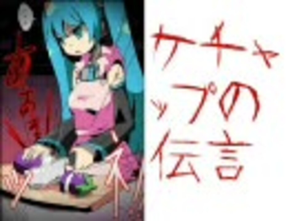 【初音ミク】ケチャップの伝言【オリジナル】 - ニコニコ動画