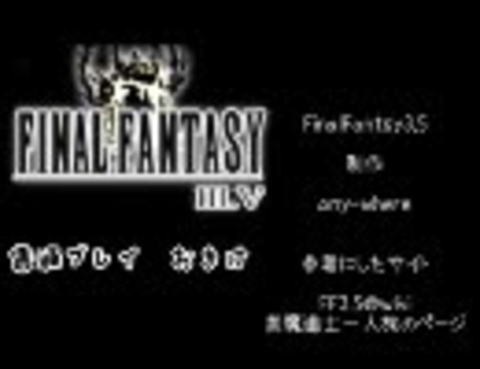 FF3.5普通プレイ おまけPart22（最終回） - ニコニコ動画