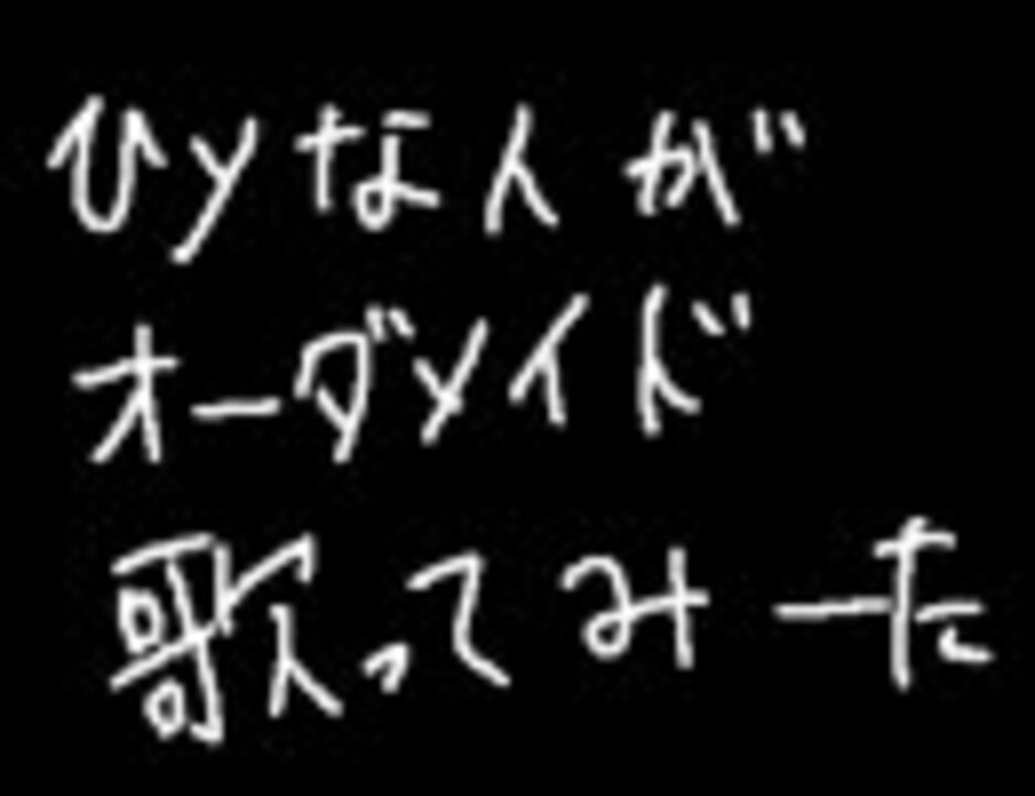 『オーダーメイド』を歌ってみた・・・つもり。ver.ひyな人 - ニコニコ動画
