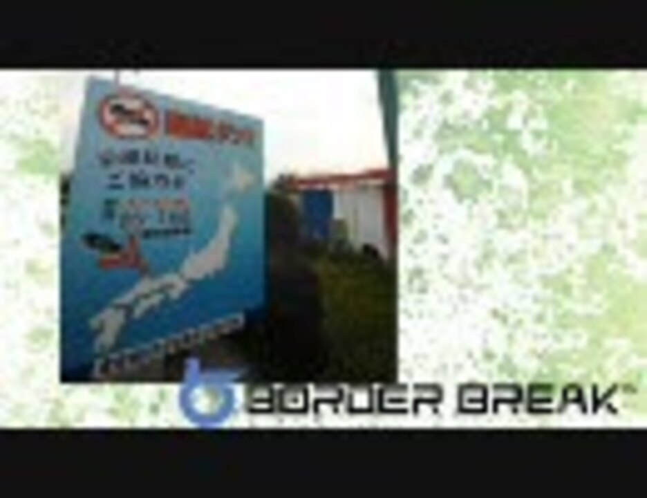 鳥取県のボーダーブレイク【その11】 - ニコニコ