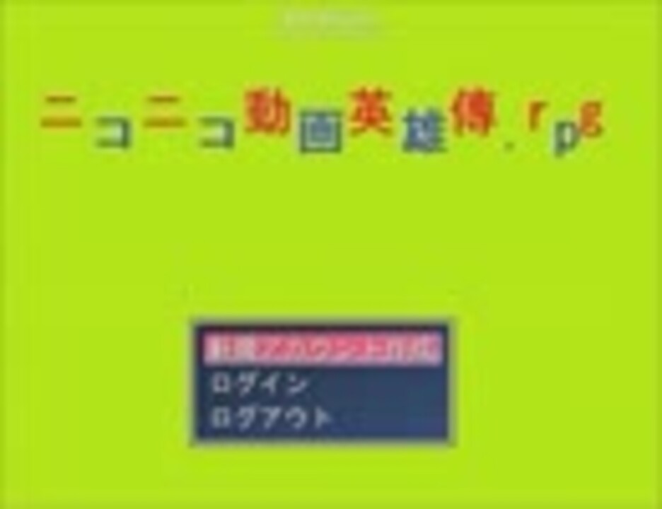 Rpg製作初心者の俺がニコニコ動画のrpg作ってみた。プロローグpart1 ニコニコ動画