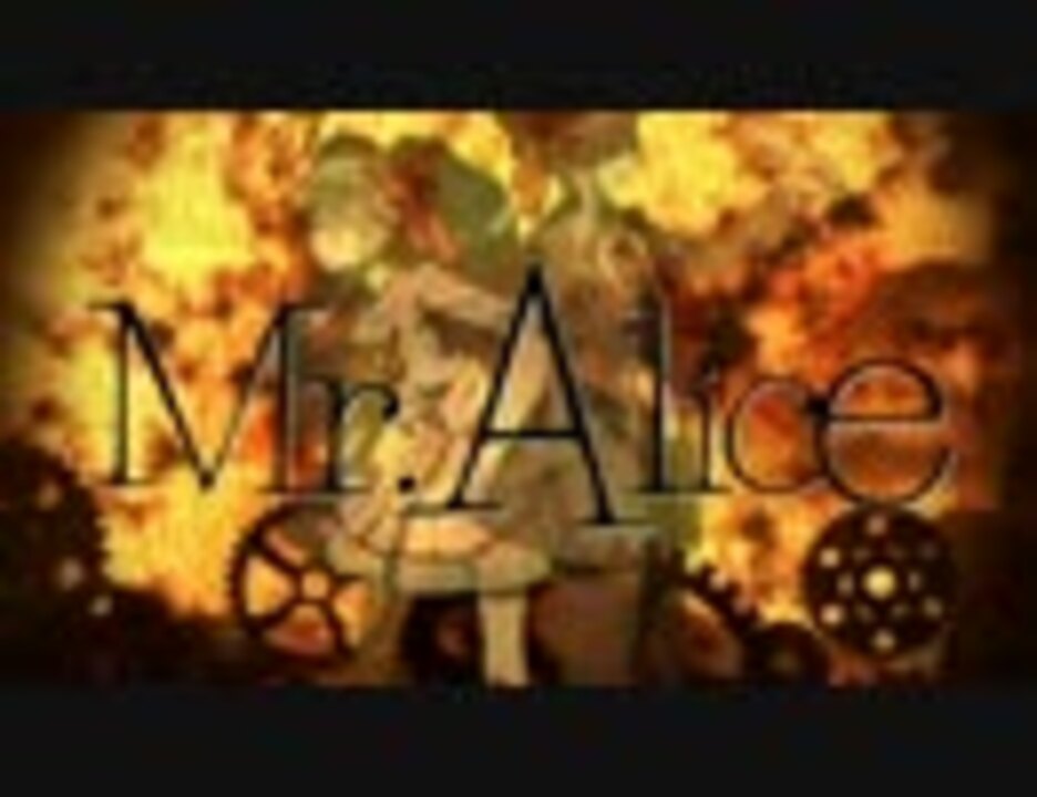 【久しぶりに原曲キーで】Mr.Alice歌ってみた【G犬】 - ニコニコ動画