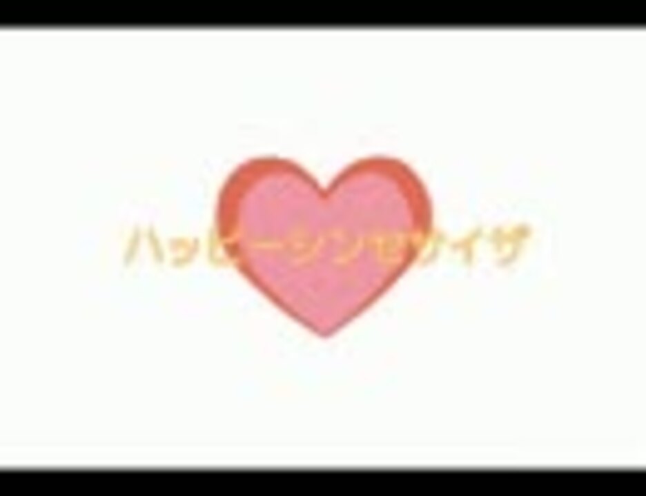 【takara】ハッピーシンセサイザ【歌ってみた】 ニコニコ動画