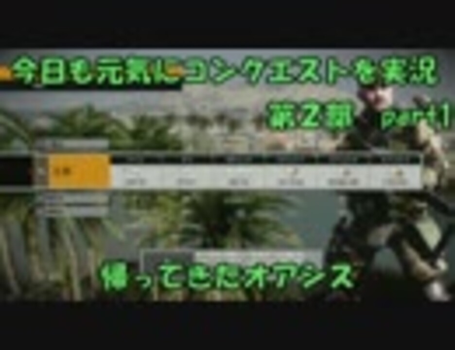 【BFBC2】第2部 今日も元気にコンクエストを実況 part1 帰ってきたOASIS - ニコニコ動画