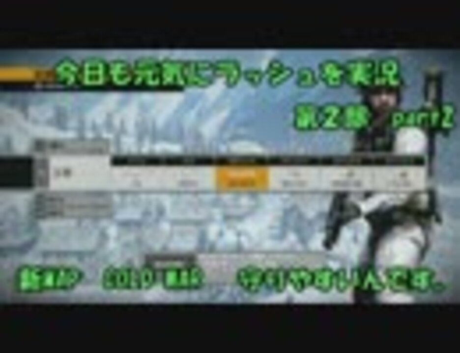 【BFBC2】第2部 今日も元気にラッシュを実況 part2 新MAP cold war - ニコニコ動画