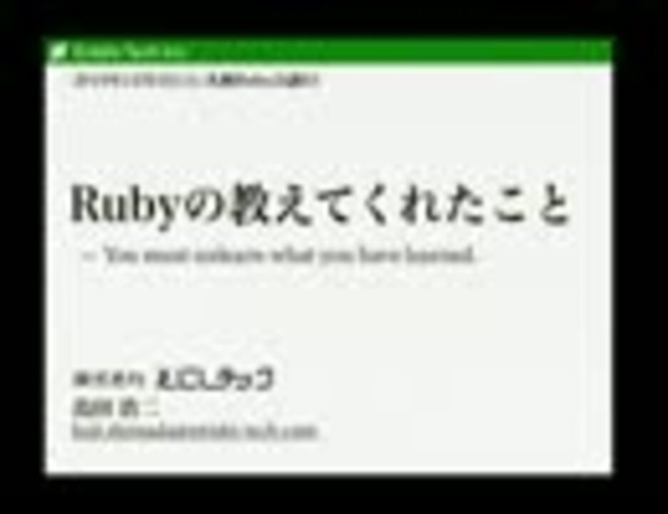 Rubyの教えてくれたこと - 島田 浩二(@snoozer05) - ニコニコ動画