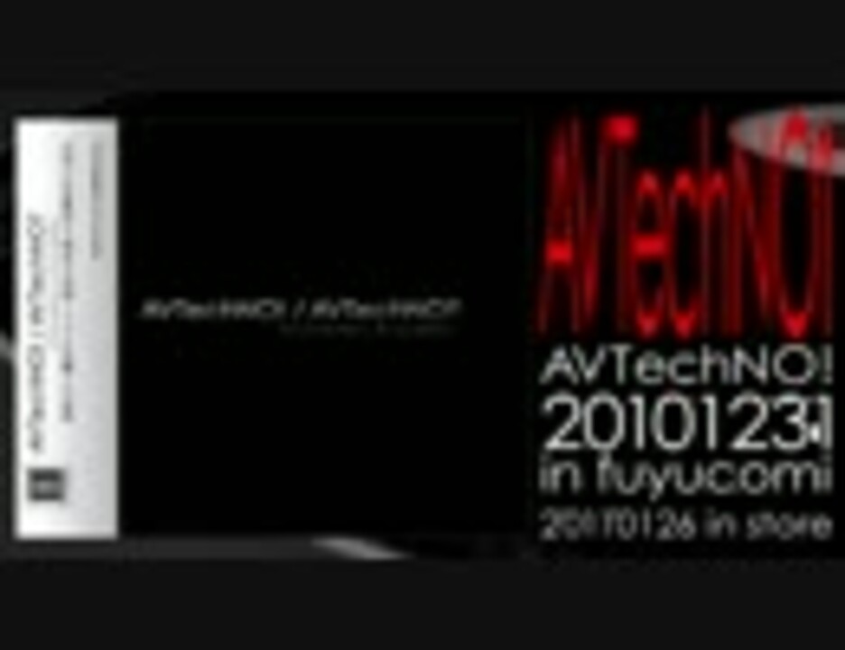 【冬コミ情報】AVTechNO↑／AVTechNO！【アルバム】 - ニコニコ動画