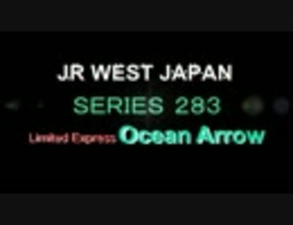 【MAD】 電車でGO! 283系ED - ニコニコ動画